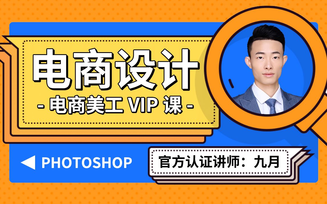 【电商设计】电商设计/淘宝美工必学设计课程