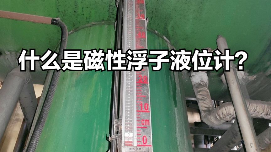 什么是磁性液位计?它是如何工作的?电工坚果让你快速学会它