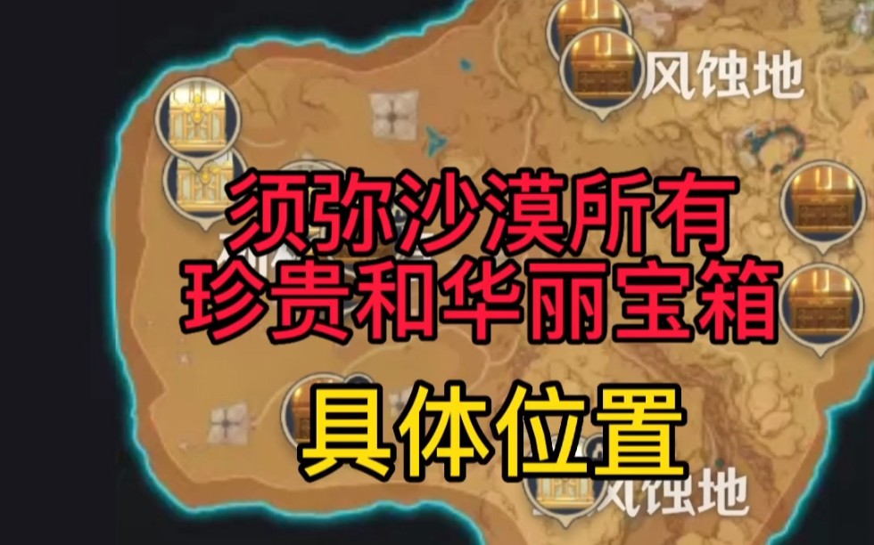 原神须弥沙漠所有珍贵和华丽宝箱具体位置