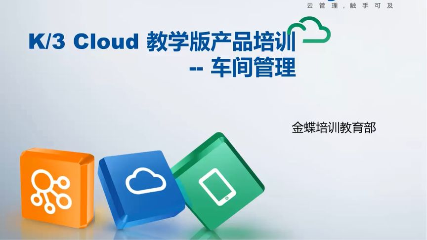 金蝶云星空k3cloud-车间管理