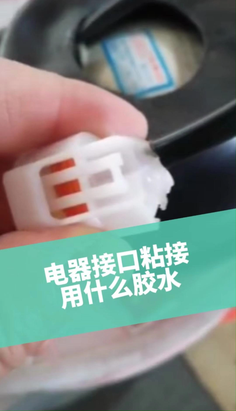 汽车电子电源连接器线束防水密封胶水 双85标准气密性测试不漏水用...