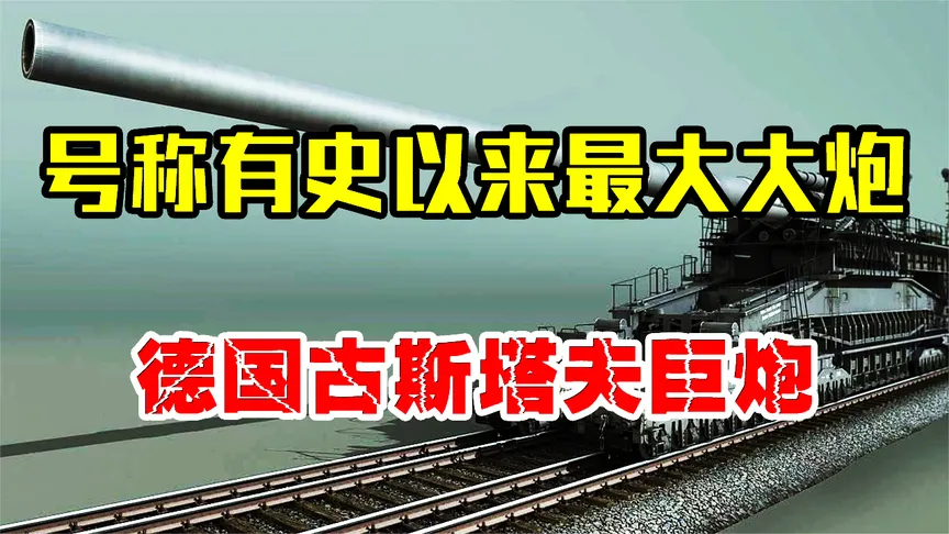 二战德国黑科技,号称有史以来最大大炮,古斯塔夫巨炮有多强?