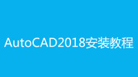 cad2018安装方法步骤教程视频软件下载