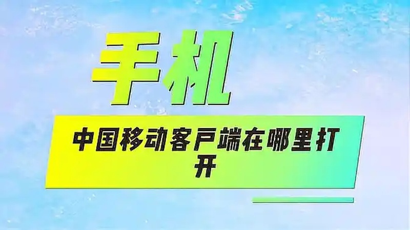 中国移动客户端在哪里打开