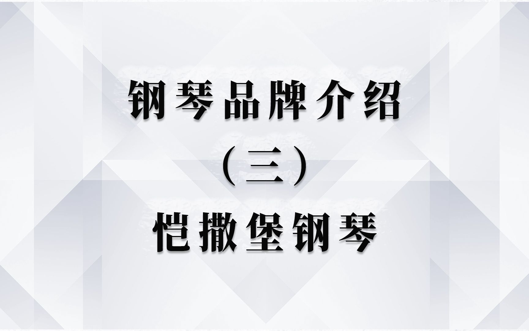 钢琴品牌介绍(三)恺撒堡钢琴