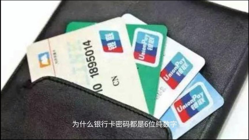 为什么银行卡密码都是6位纯数字