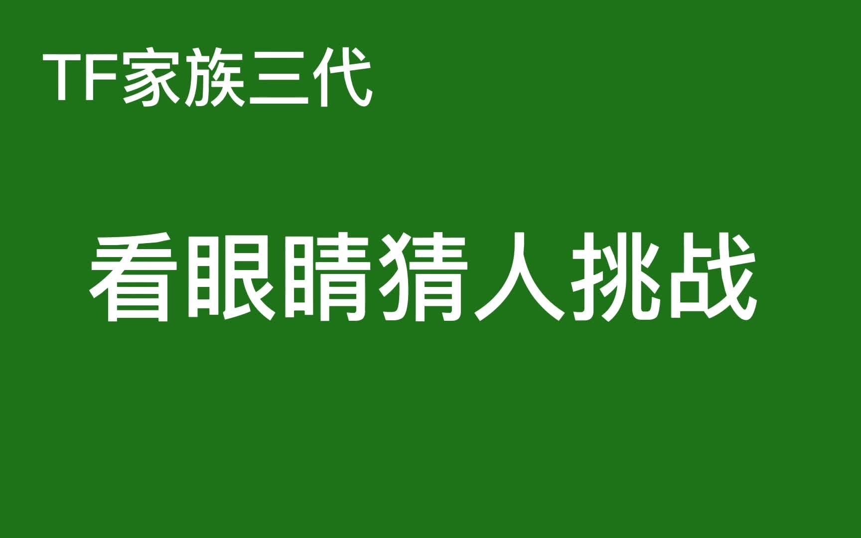 【互动视频】TF家族三代看眼睛猜人挑战
