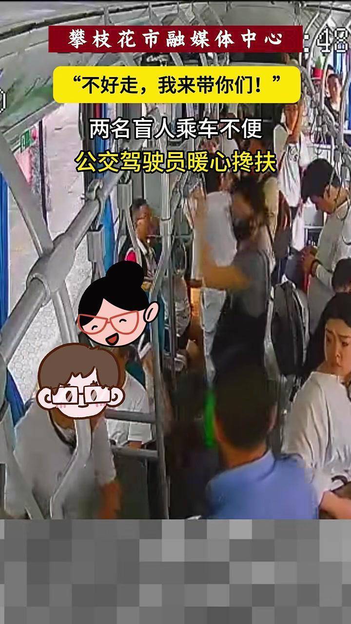 两名盲人乘车不便,公交驾驶员暖心搀扶。#攀枝花#在现场