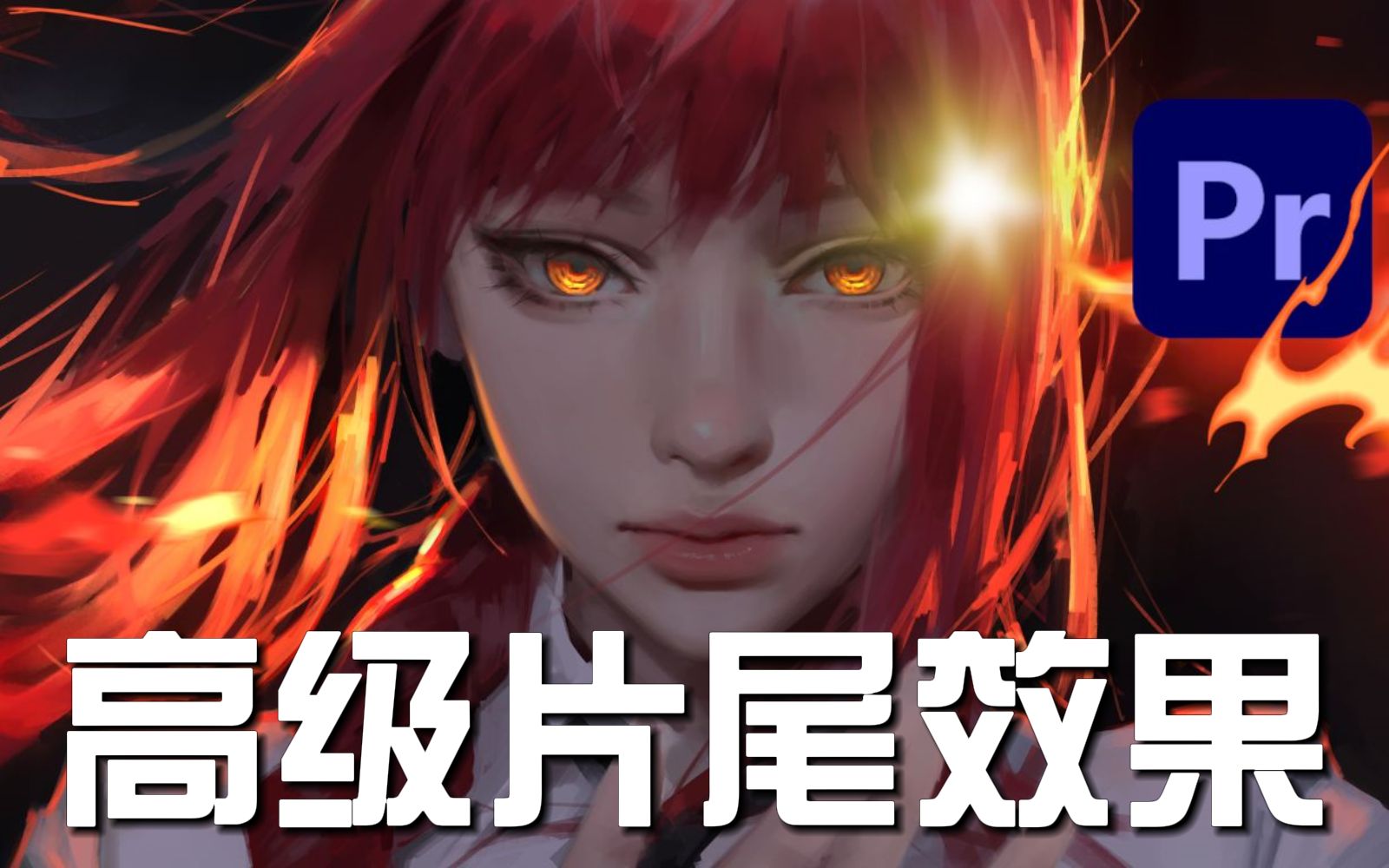 【PR教程】这个高级感片尾效果也太绝了,你一定喜欢!