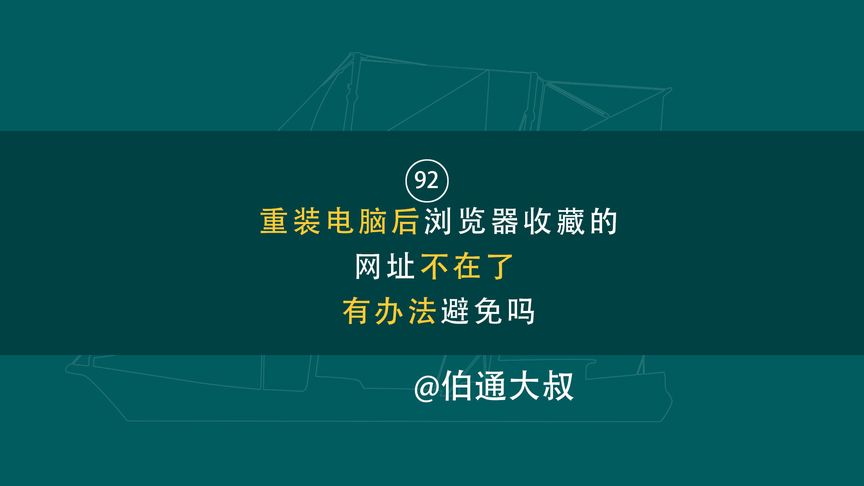 第92期 重装电脑后浏览器收藏的网址不在了 有办法避免吗