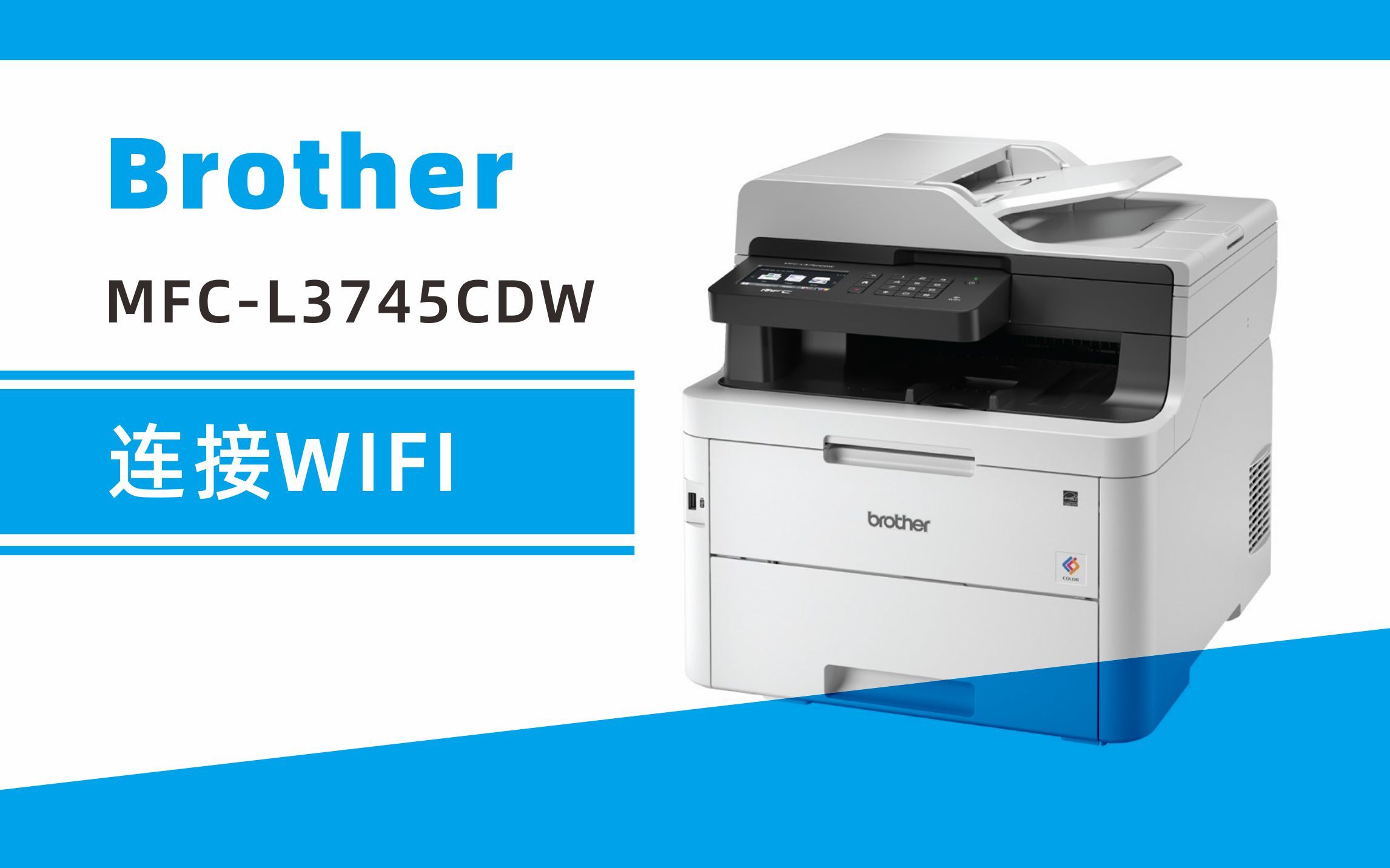 兄弟MFC-L3745CDW激光打印机连接WIFI教程