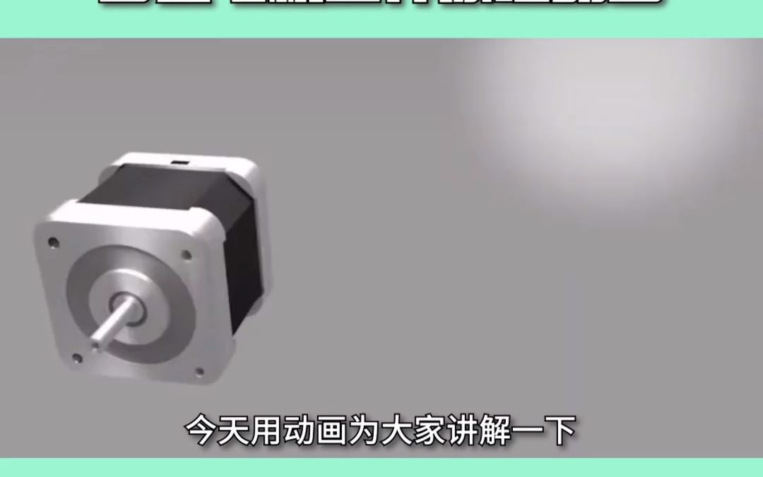 步进电机工作原理动画