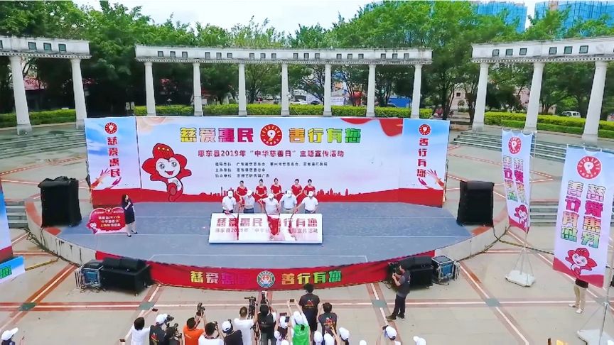 中华慈善日主题宣传活动!#活动策划执行