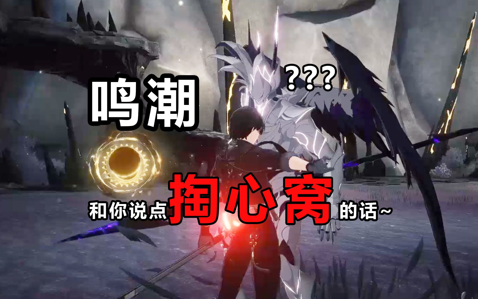 ...无伤世界BOSS 无冠者 简单试玩鸣潮的战斗模式 开放世界+动作游戏