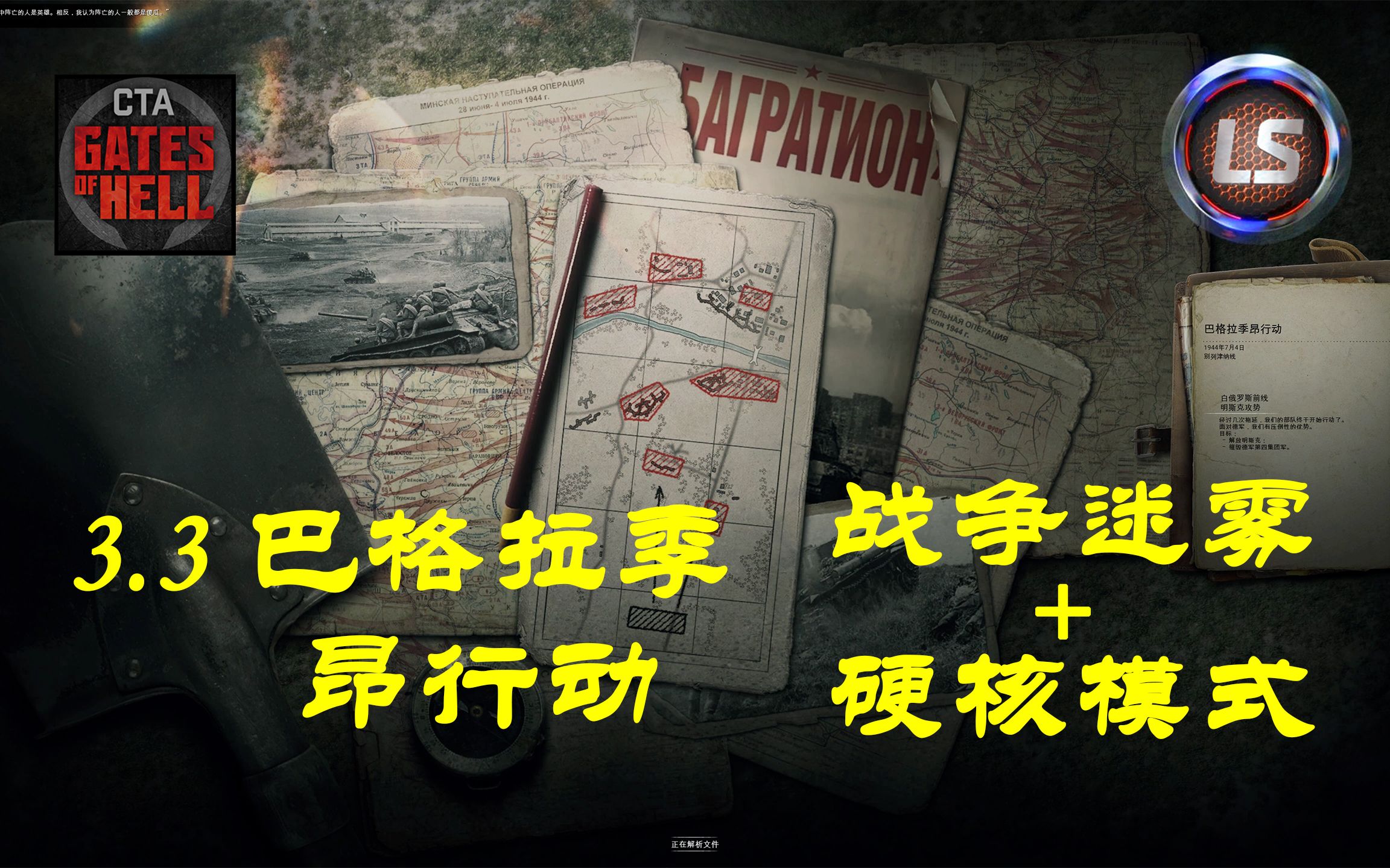 《地狱之门》3.3苏联遭遇战-巴格拉季昂行动