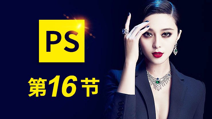 第16节 如何学习PS教程基础 羽化和消除锯齿