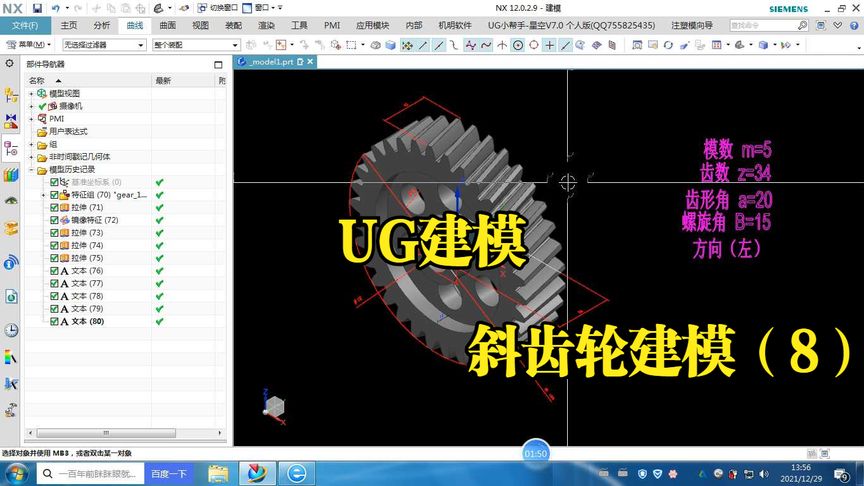 UG建模 斜齿轮建模(8)