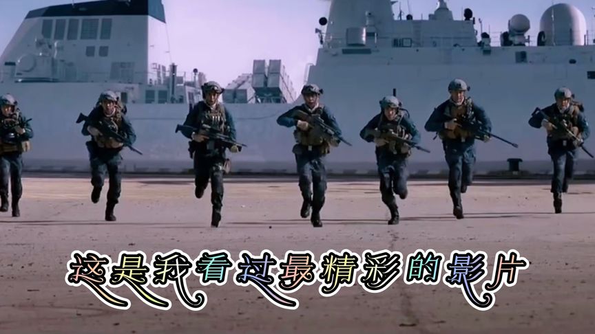 《红海行动》这是我看过最精彩的影片