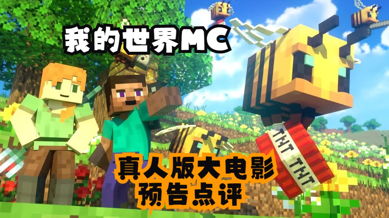 点评【我的世界MC】真人版大电影预告片解析