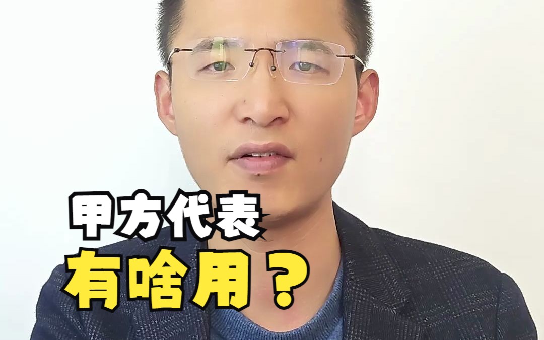 搞定甲方代表就可以了?为什么要设置甲方代表?#招投标 #投标 #标书...