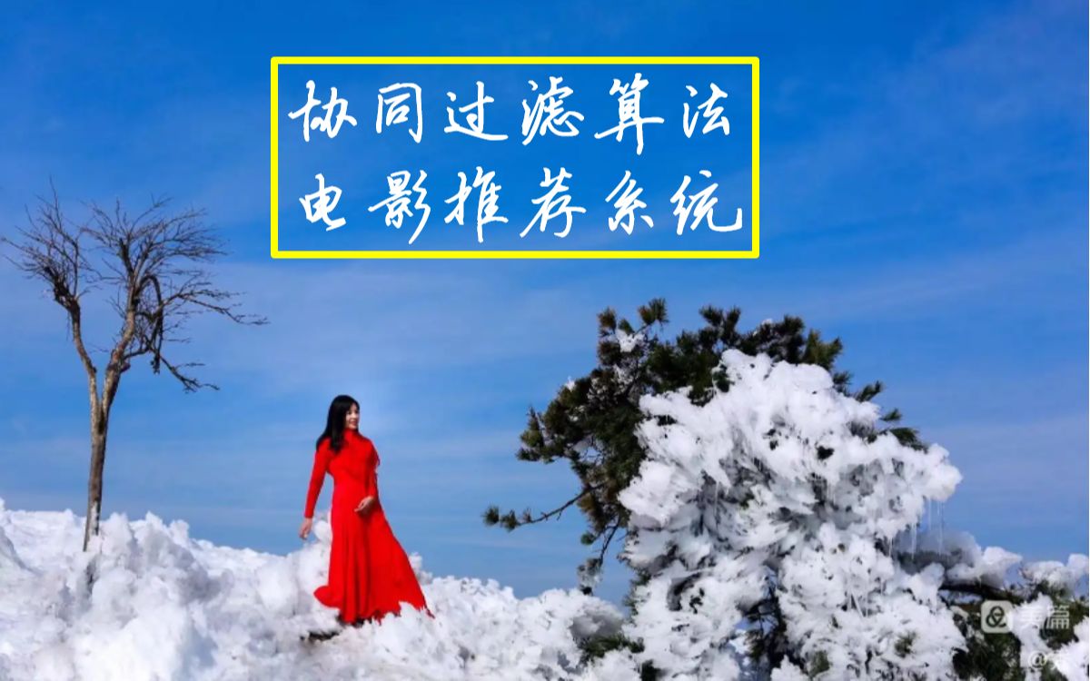 python推荐算法的电影推荐系统|java-ssm-djang-php-电影推荐系统(推荐...