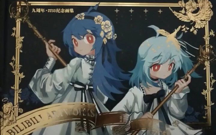 你从未见过的,最烂?B站九周年画册纪念版欣赏①