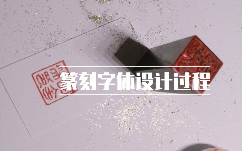 【简单篆刻设计过程】