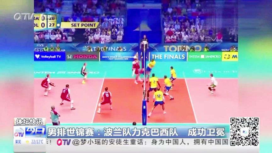 男排世锦赛:波兰力克巴西队,成功卫冕