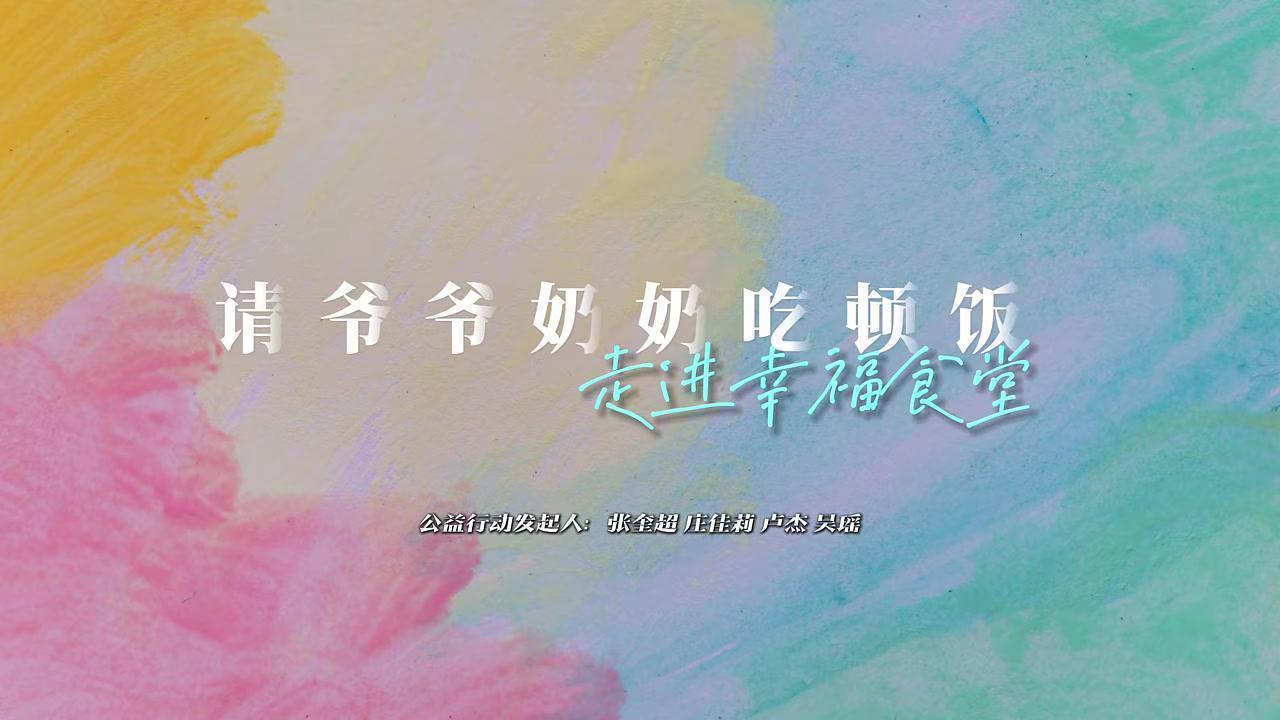 公益宣传片|请爷爷奶奶吃顿饭,欢迎光临我们的"幸福食堂"!(公益行动...