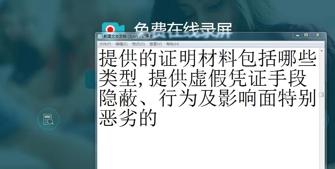 提供的证明材料包括哪些类型