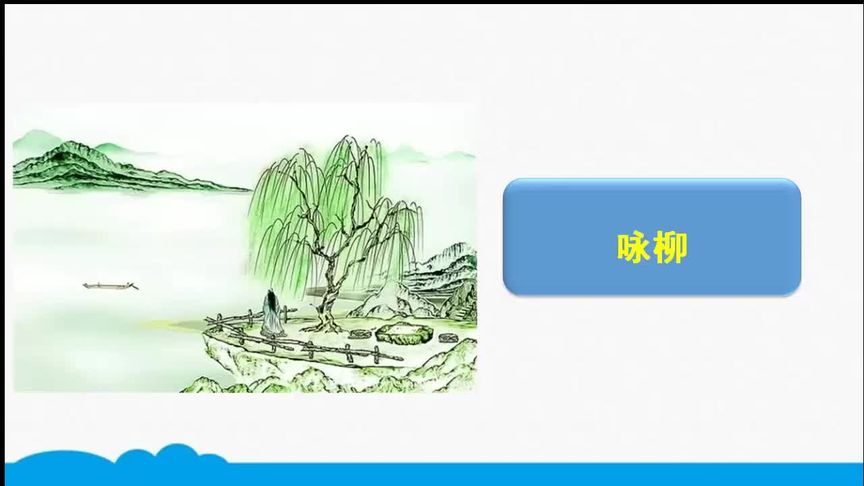 人教部编版二年级下册语文视频微课:1 古诗两首 咏柳 (2)