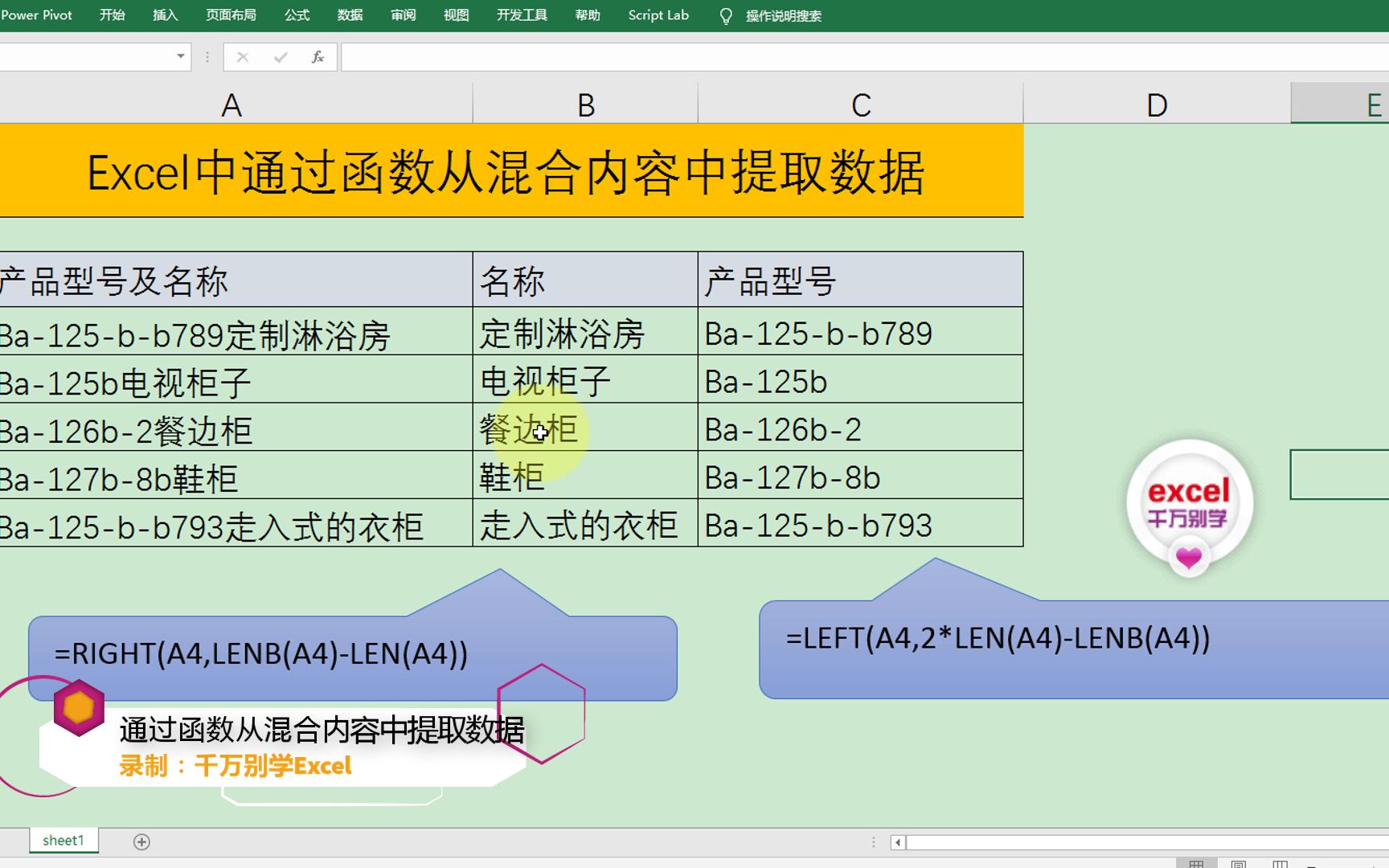 Excel中通过函数实现从混合内容中分离出中文