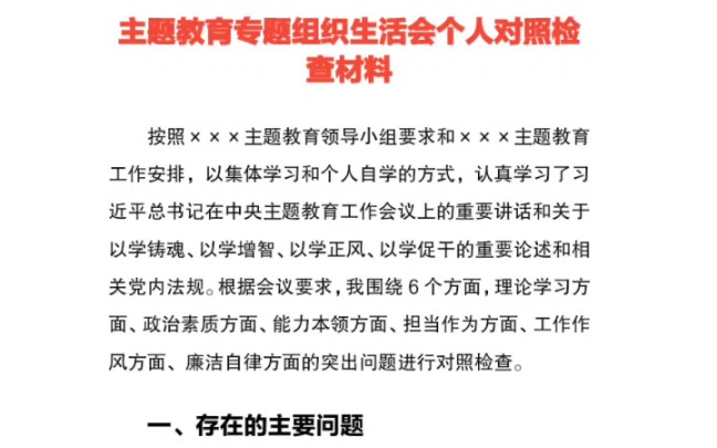 主题教育专题组织生活会个人对照检查材料