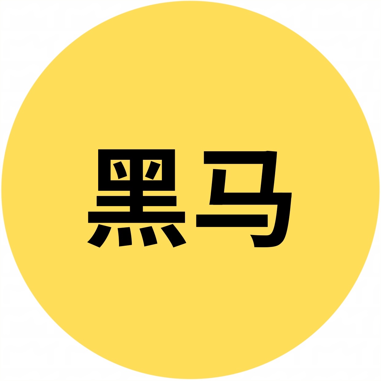 黑马体育说 