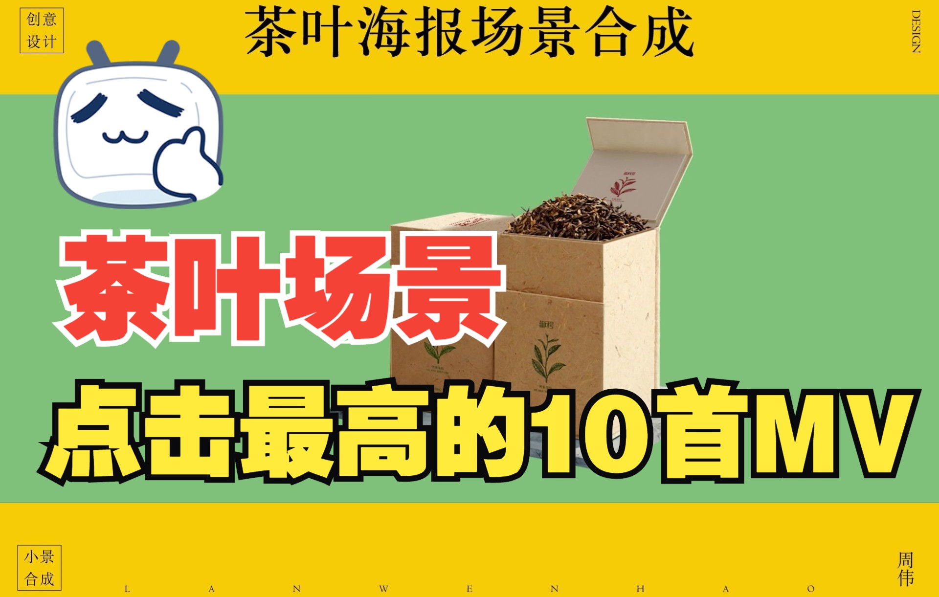 PS合成,茶叶海报场景设计