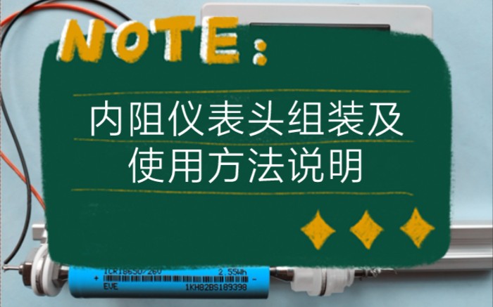 内阻仪/交流毫欧表组装及使用说明