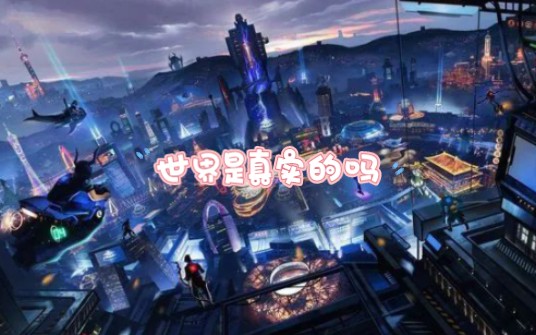 世界虚拟与真实