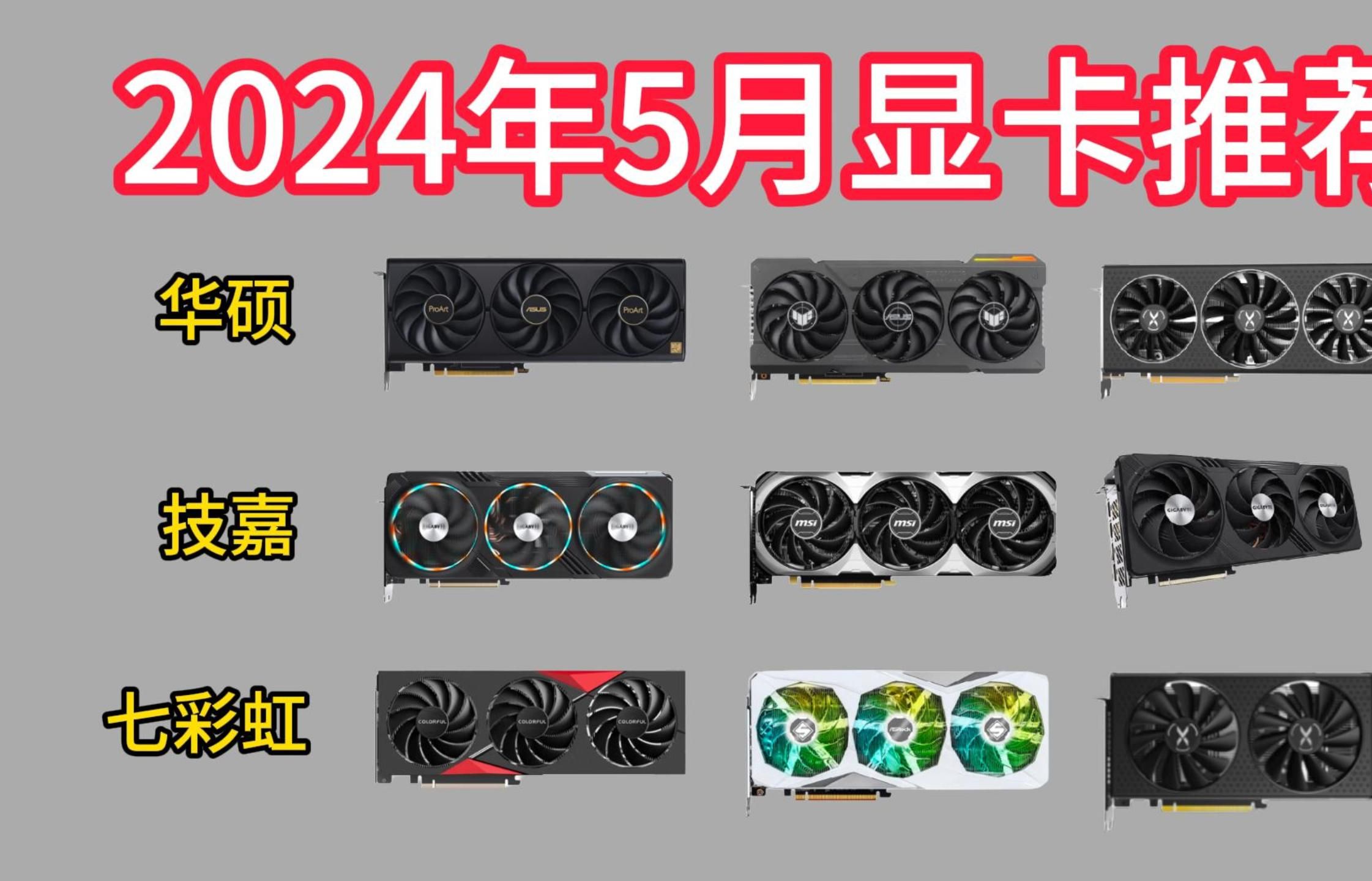 显卡到底什么型号好?华硕、技嘉、七彩虹、影驰?