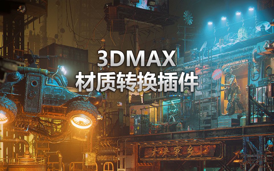 渲染小技巧!CR与VR材质随意转换,让你的效果图更上一层楼!