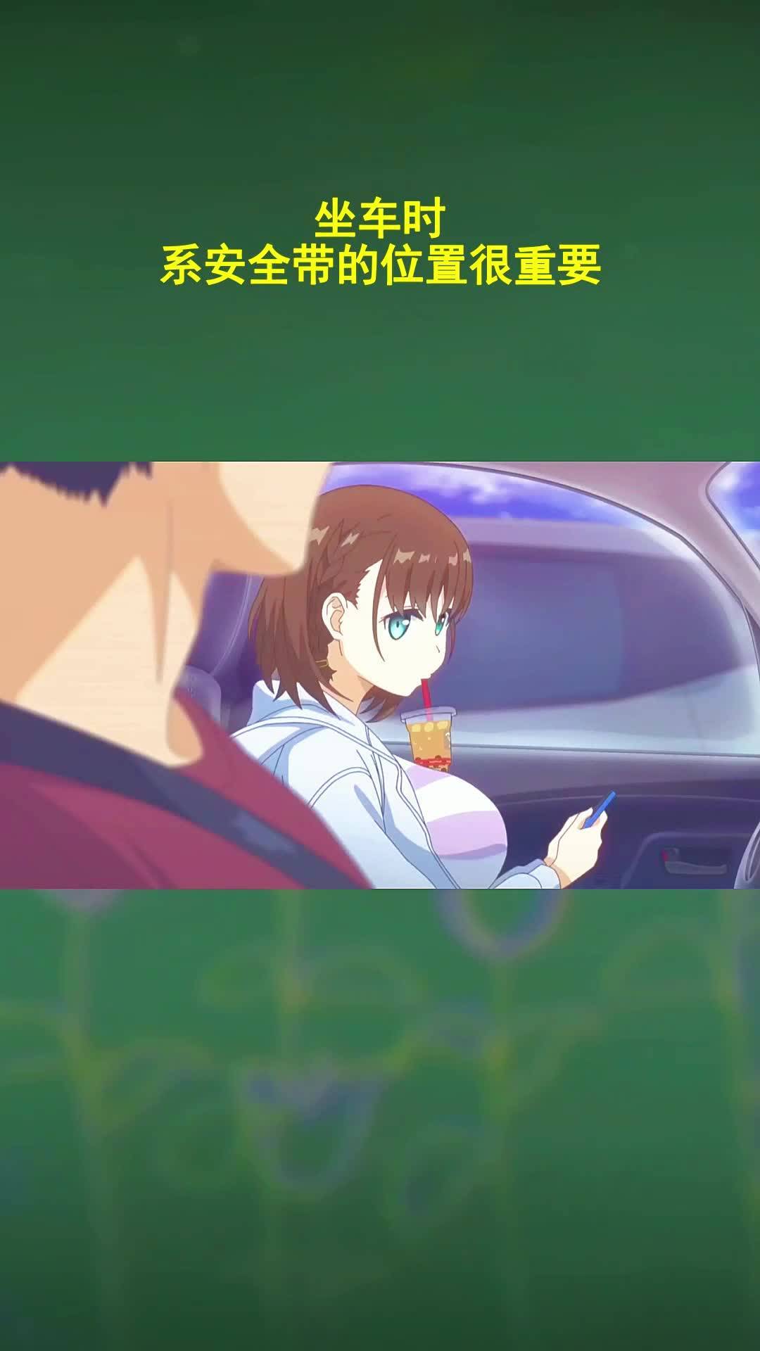 坐车时,系安全带的位置很重要!