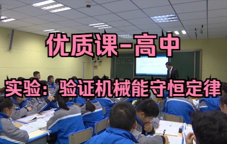 优质课高中/省赛 实验:验证机械能守恒定律【课件教案】