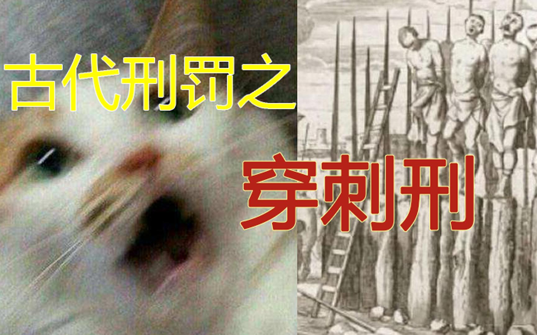 【古代刑罚】看了菊花一紧的刑罚之穿刺刑