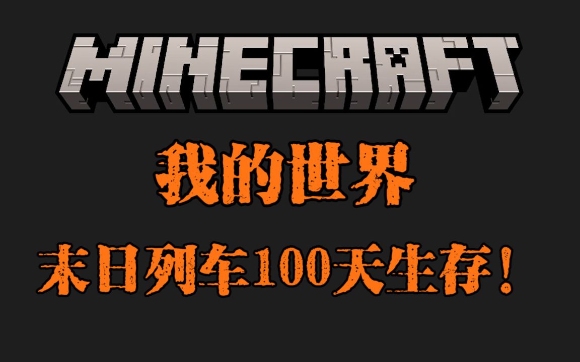 我的世界末日列车一百天生存:第一期!