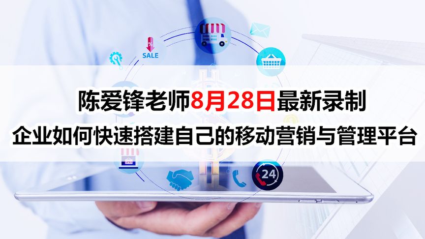 想更好的抓住移动端流量?看陈爱锋老师如何布局移动营销管理平台