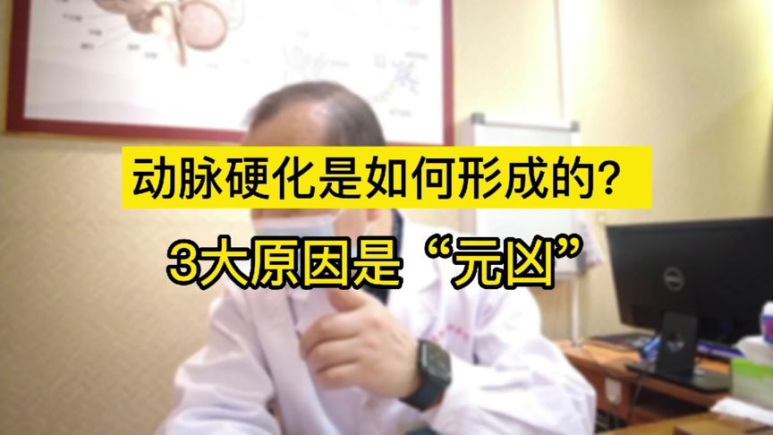 动脉硬化形成的三大“元凶”