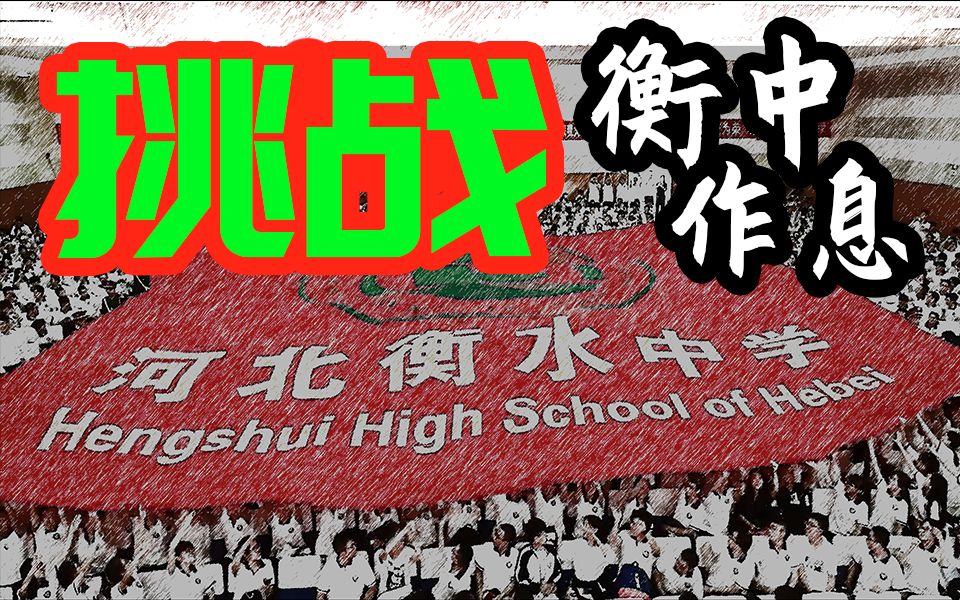 ...下课铃响别人冲向食堂,他却冲向厕所,挑战2020年最新衡水作息时间