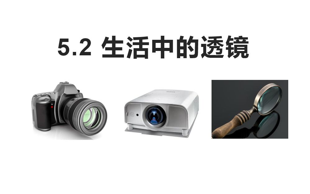 5.2 生活中的透镜