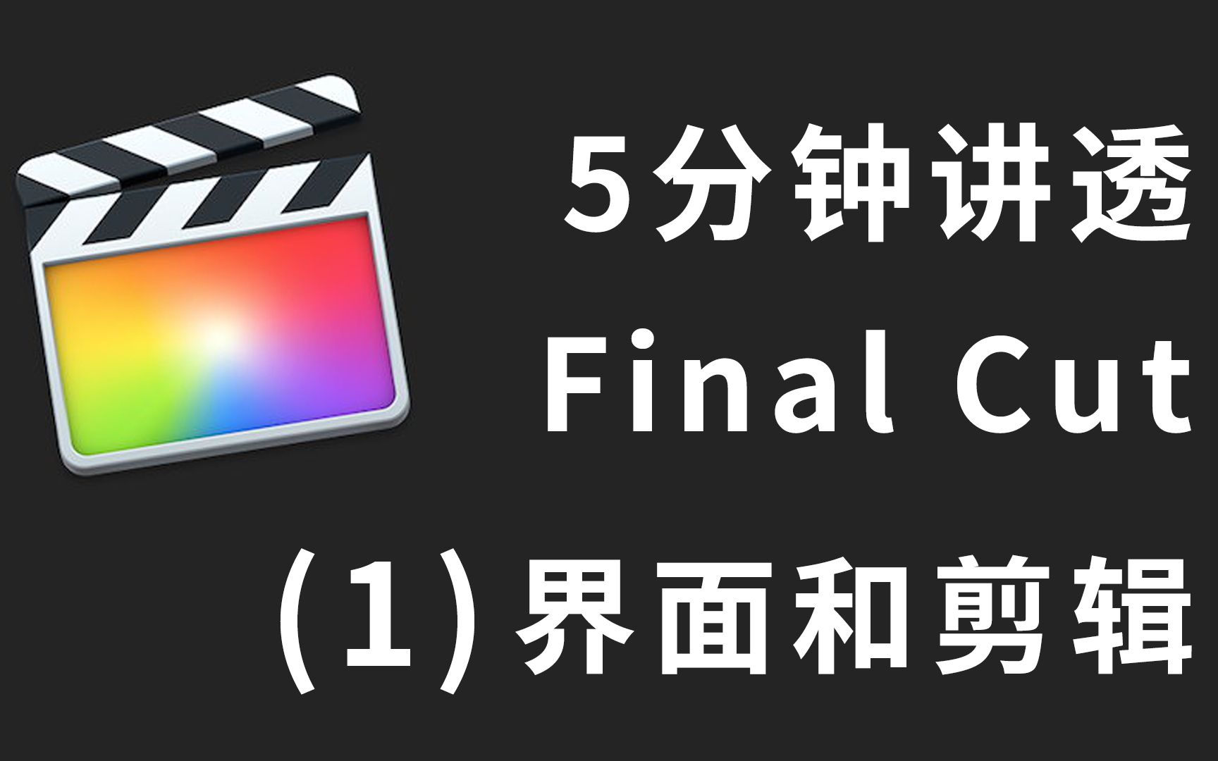 5分钟讲透FinalCut Pro X(1)界面和剪辑