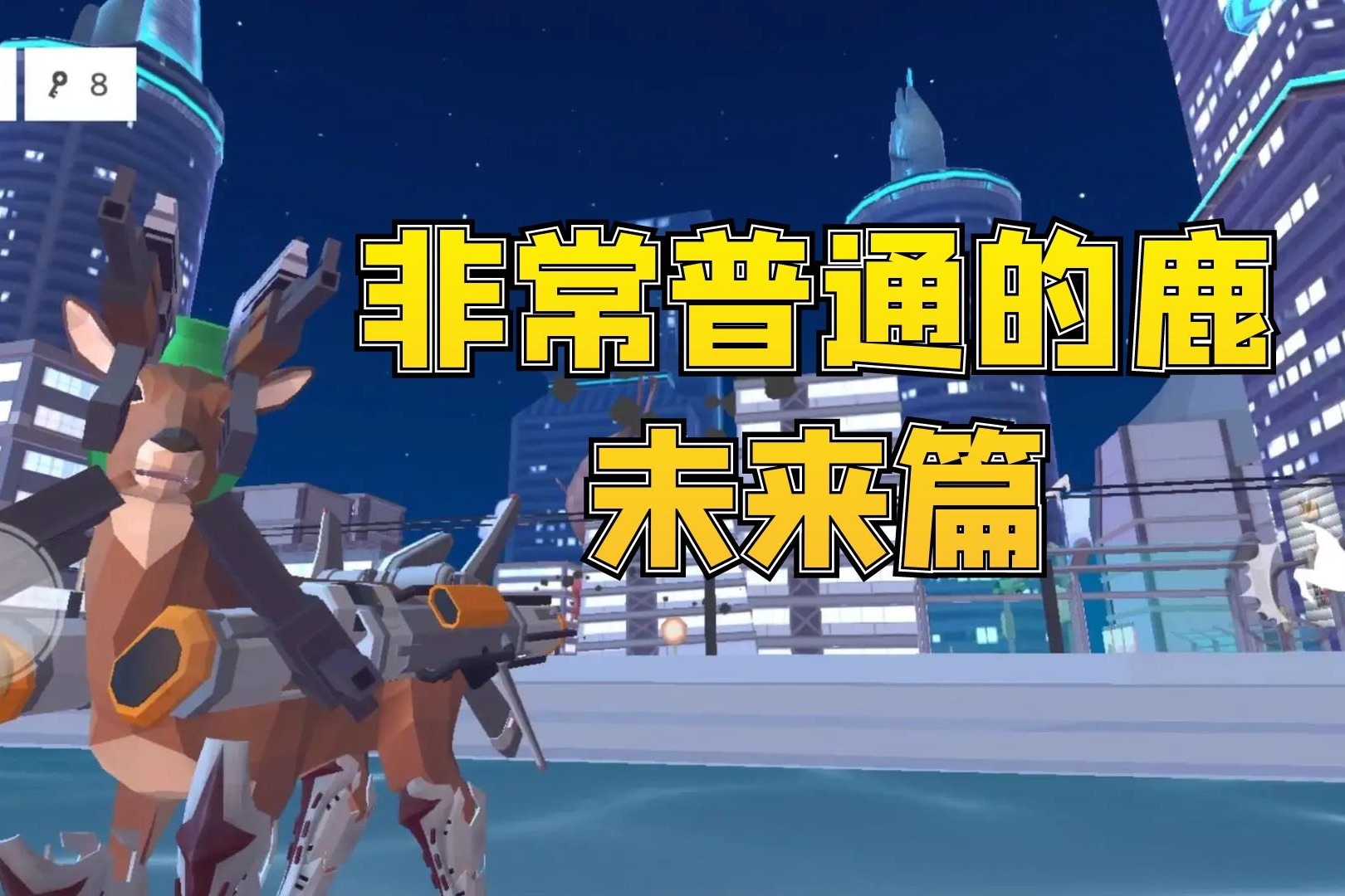 非常普通的鹿正版手游:脑洞爆炸,一只鹿的大冒险!