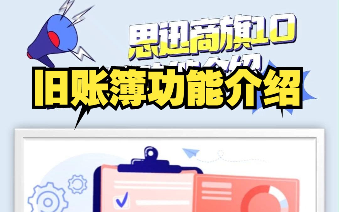 思迅商旗10旧账簿功能介绍